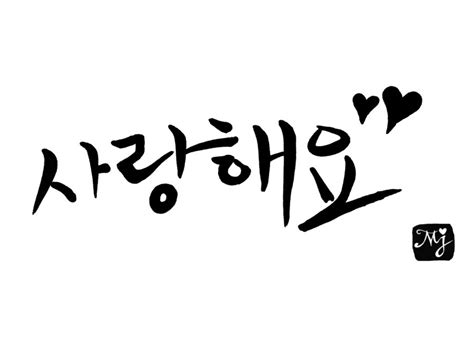 사랑 캘리그라피 문구모음 네이버 블로그
