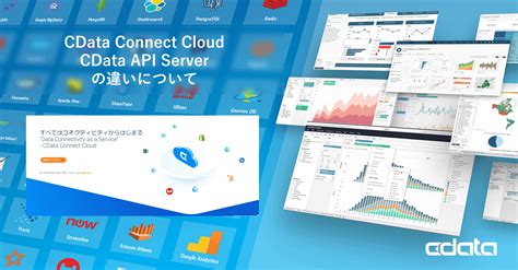 cdata connect cloud とcdata api server の違いについて