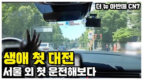 생애 첫 대전에서 운전 해보는 초보운전 주행 Vlog 더 뉴 아반떼 Cn7 Youtube