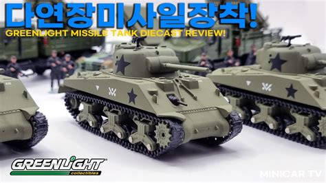 로켓 미사일이 달린 한정판 탱크 출시 그린라이트 미니카 리뷰 Youtube