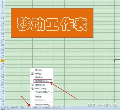 分享execl中移动工作表的两种方法 知乎
