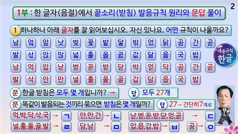 ♥한 글자 끝소리 발음규칙 원리와 첫소리가운뎃소리 소릿값 2가지 발음규칙 똑똑한 세종규칙 한글 Youtube
