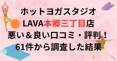 LAVA本郷三丁目店の口コミ評判レビューおすすめな3つの理由 ホットヨガのベストはこれっ