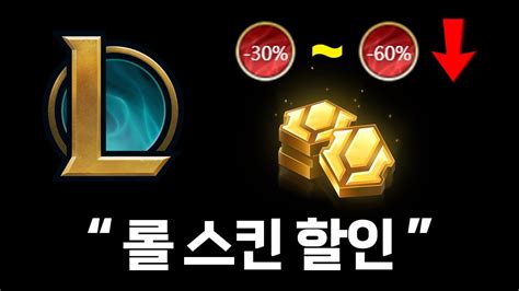 다음주 시작하는 신규 롤 스킨 할인 목록 Youtube