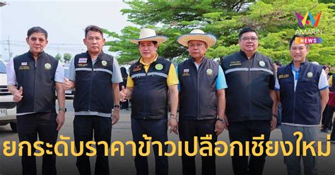 “ตลาดนำ นวัตกรรมเสริม เพิ่มรายได้เกษตรกร” ยกระดับราคาข้าวเปลือก จ เชียงใหม่ [อัลบั้มภาพ]