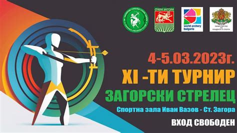 Стара Загора е домакин на 11 ти турнир „Загорски стрелец“