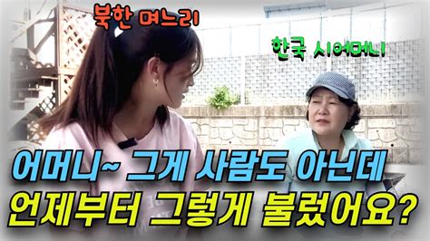 한국시어머니를 당황하게 만든 평양며느리의 질문 Youtube