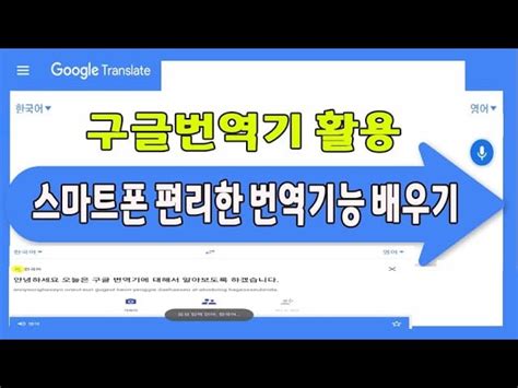 구글번역기의 주요기능 및 사용방법 가이드 Genspark