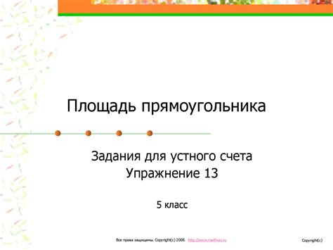 Площадь прямоугольника презентация онлайн