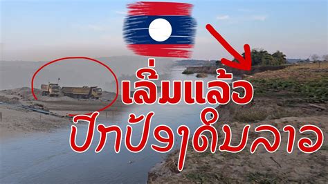 ລາວກໍ່ສ້າງຕ້ານເຈື່ອນຢູ່ດອນກາງນ້ຳຂອງ ດອນໝາກໂມ ນະຄອນຫຼວງວຽງຈັນ Vientiane Laos Youtube