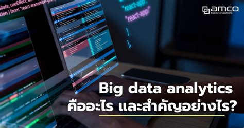Big Data Analytics คืออะไร และสำคัญอย่างไร Amco Business Solutions