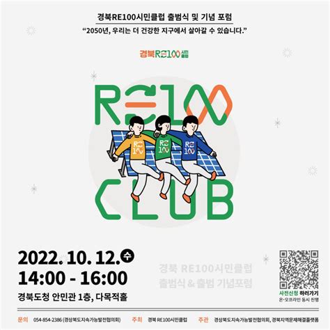 행사소식 경북 RE100시민클럽 출범식 기념 포럼 공지 플랫폼 소식 경북지역문제해결플랫폼
