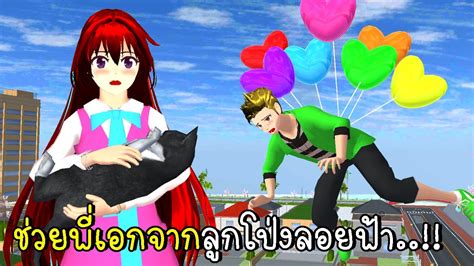 ช่วยพี่เอกจากลูกโป่งลอยฟ้า 🎈 Sakura School Simulator Youtube