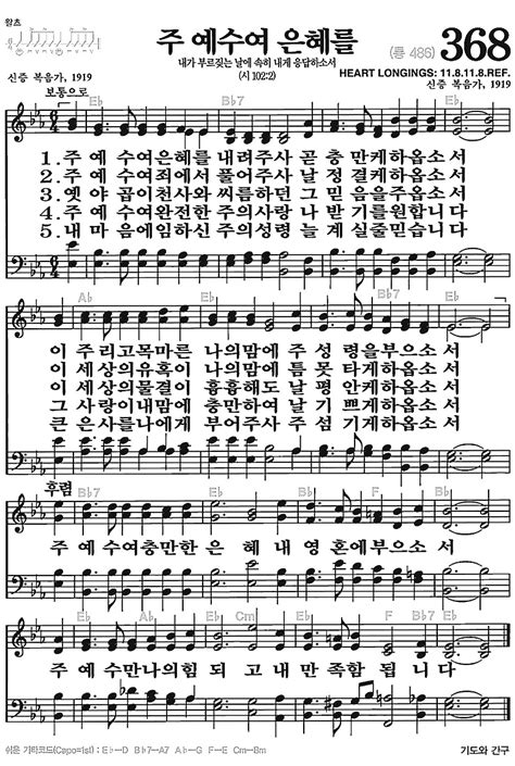 찬송가 368장 주 예수여 은혜를 내려주사 찬송가 해설 및 악보 기도와 간구 찬송