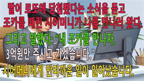딸이 복권에 당첨되자 시어머니가 와서 조카 만나자 3억 주면 가겠다고 했다 그 순간 딸이 따라가던 중 시어머니에게 비극적인 일이 발생했다 Youtube