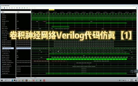 卷积神经网络verilog代码仿真【1】，fpga开发，从verilog代码讲解 哔哩哔哩