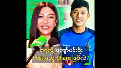 ကျော်မင်းဦးက ချောလို့ သတိထားမိတာပါ ဆိုတဲ့ မထက် Youtube