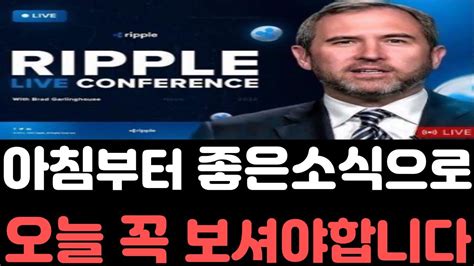 리플전망 주말 아침부터 좋은소식과 안좋은소식 2가지가 터져나오고 있습니다 오늘 영상은 꼭 보셔야합니다 리플전망 리플호재 리플급등 리플코인 리플소송 리플시세