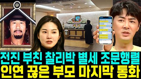 전진 부친 찰리박 별세 조문행렬 연끊은 부모 마지막 전화통화 연끊은 아버지 생모 눈물 Youtube