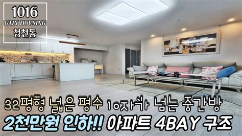 인천신축빌라 2천만원 인하 이벤트 아파트 4 Bay 구조 32평형 넓은 평수~ 중간방작은방 10자 넘는 싸이즈