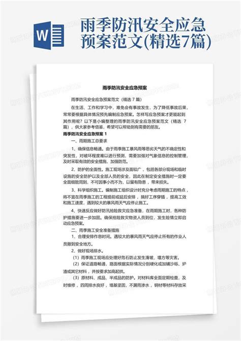 雨季防汛安全应急预案范文 精选7篇 Word模板下载 编号lpekzdak 熊猫办公