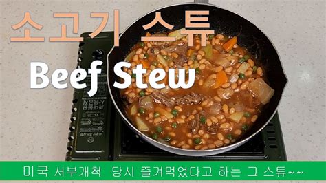 미국 서부 개척 당시 빵에 찍어서 먹었다는 소고기 스튜 Beef Stew입니다 Youtube