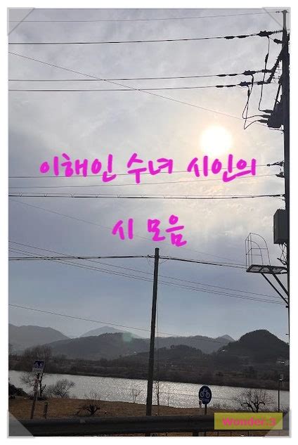 이해인 수녀 시인의 시 모음 Feat 손글씨 필사 네이버 블로그