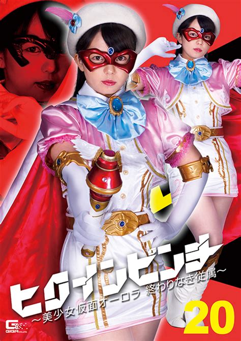 ヒロイン Com ヒロインピンチ20 ～美少女仮面オーロラ 終わりなき従属～