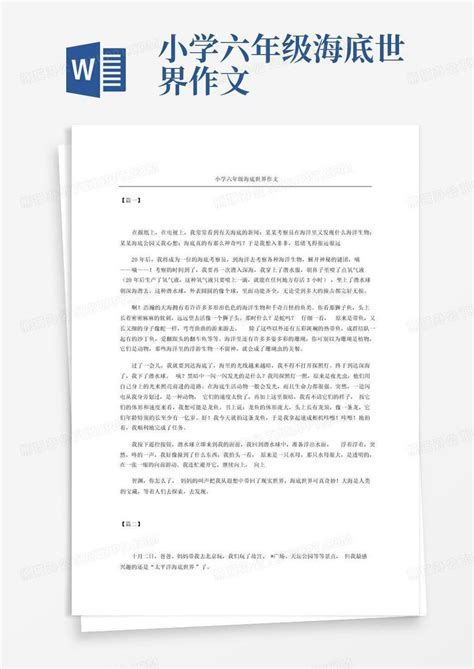 小学六年级海底世界作文word模板下载编号lomevgvn熊猫办公