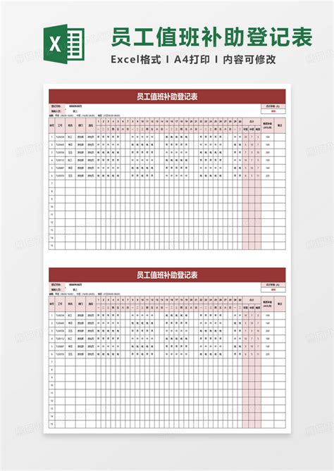 员工值班补助登记表excel模板下载 熊猫办公
