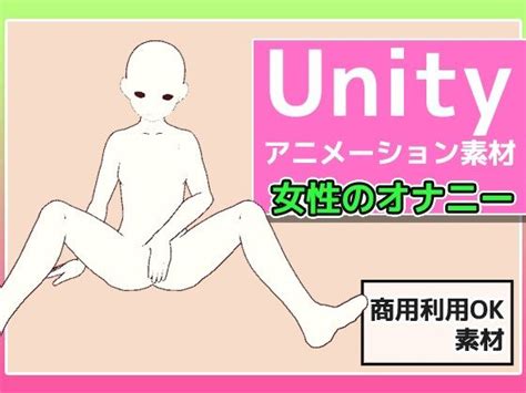 Unityアニメーション素材「卑猥な女性の立ちポーズ」〜商用成人利用okの著作権フリー商用利用ok素材 Fanza同人