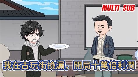 都市动画 我在古玩街撿漏開局十萬倍利潤意外綁定了萬界交流系統從此開始淘寶撿漏一步步走向巔峰 糖寶動畫 YouTube