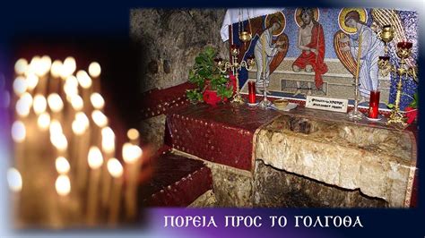 ΜΕΓΑΛΗ ΠΑΡΑΣΚΕΥΗ ΠΟΡΕΙΑ ΑΠΟ ΤΟ ΠΡΑΙΤΩΡΙΟ ΠΡΟΣ ΤΟ ΓΟΛΓΟΘΑ Youtube