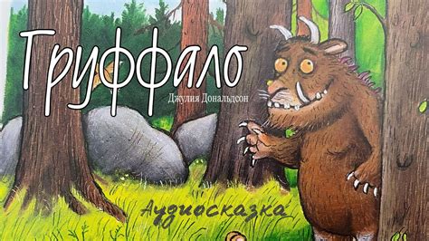 Джулия Дональдсон Груффало Аудиосказка Youtube