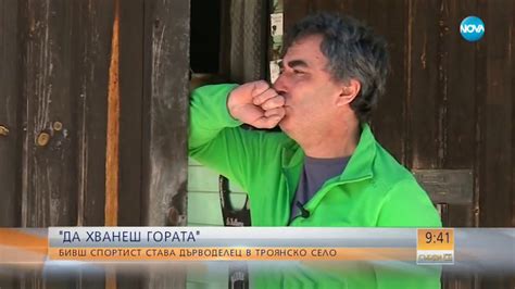 ДА ХВАНЕШ ГОРАТА Бивш спортист става дърводелец в троянско село Nova Bg