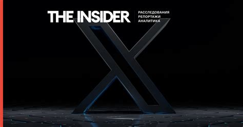 Nyt узнала о подготовке ЕС для соцсети X штрафа в 1 млрд