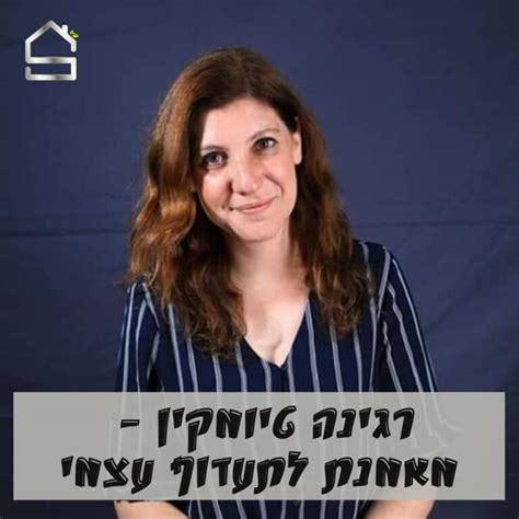 רגינה טיומקין מאמנת לתעדוף עצמי סטנדרט בית למאמנים
