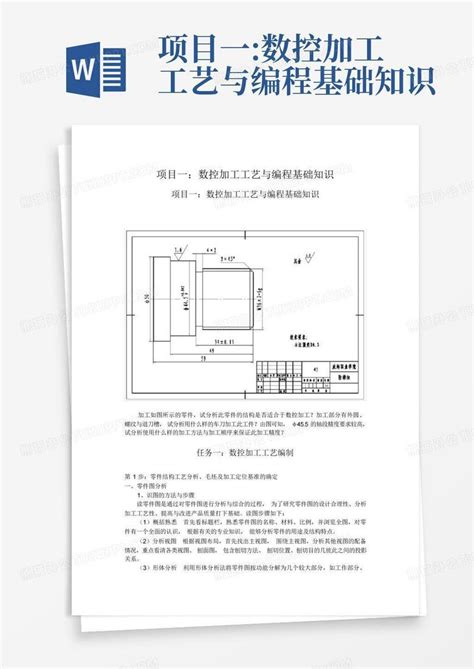 项目一 数控加工工艺与编程基础知识Word模板下载 编号lbjzwazz 熊猫办公