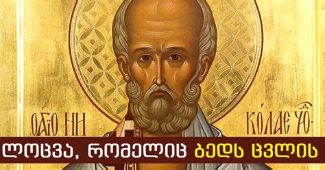 ლოცვა ნიკოლოზ საკვირველთმოქმედისადმი რომელიც ბედს 40 დღეში ცვლის All Time