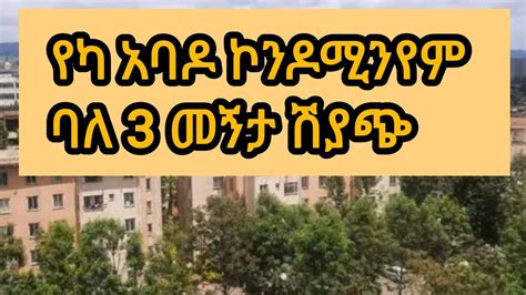 የካ አባዶ ኮንዶሚንየም ሽያጭ ባለ 3 መኝታ Youtube