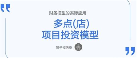多点 店 项目投资模型——财务建模的实际应用 项目决策模型 知乎