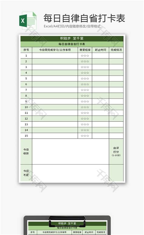 每日自律自省打卡表excel模板 免费excel表格模板下载 千库网