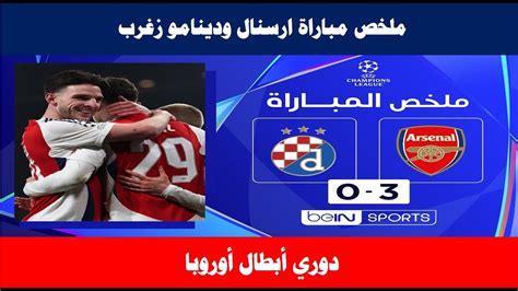 ملخص مباراة ارسنال ودينامو زغرب 3 0 دوري ابطال اوروبا Youtube