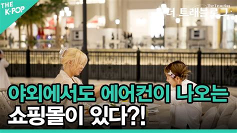 야외에서도 에어컨이 나오는 쇼핑몰이 있다 더 트래블로그 카타르 편 3 Youtube