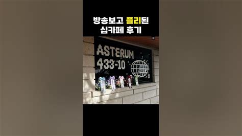 내 방송에서 입덕한 남플리 십카페 후기 십카페 플레이브 Youtube