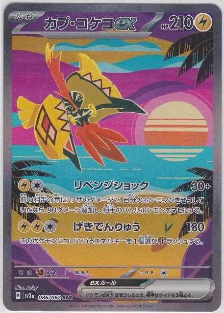 ポケモンカードゲーム ポケカ Sv3a Sar カプ コケコexシングルカード｜売買されたオークション情報、yahooの商品情報を