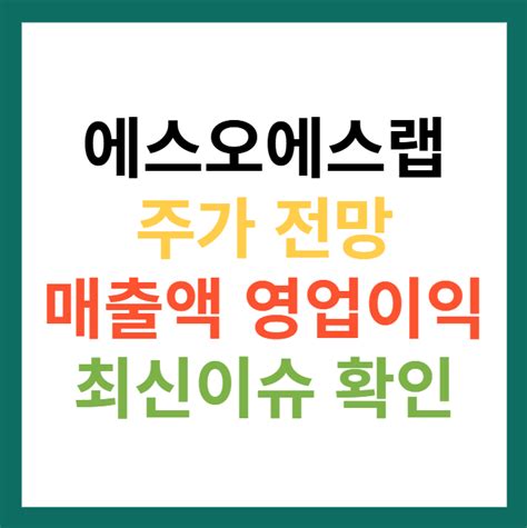 에스오에스랩 주가 전망 자율주행 로봇 관련주