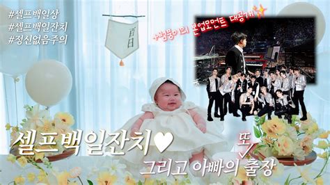Vlog 벌써 백일🥹 셀프백일촬영 도전ㅣ아빠는 세븐틴공연하러 또 도쿄출장🎹ㅣ26살엄마의 육아vlog👶🏻 육아브이로그 셀프백일상 세븐틴콘서트 옹알이 Youtube