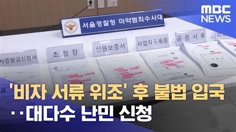 비자 서류 위조 후 불법 입국‥대다수 난민 신청 2024102412mbc뉴스 Youtube