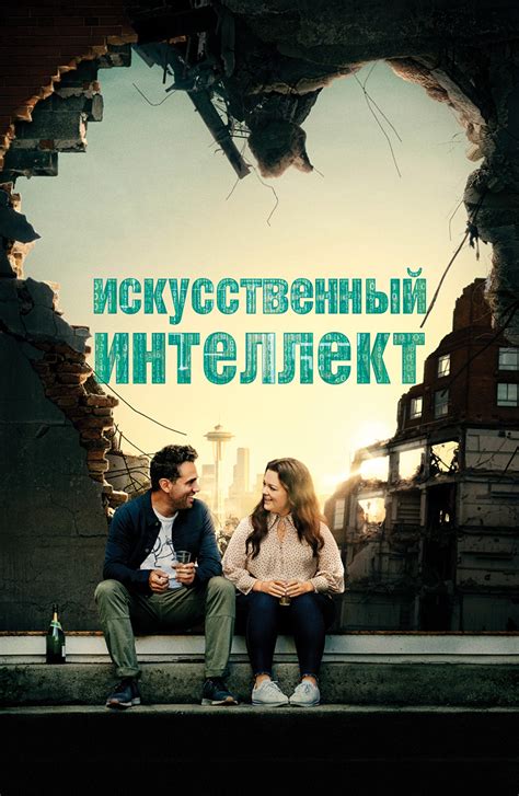 Фильм Искусственный интеллект 2020 описание содержание трейлеры и многое другое о фильме